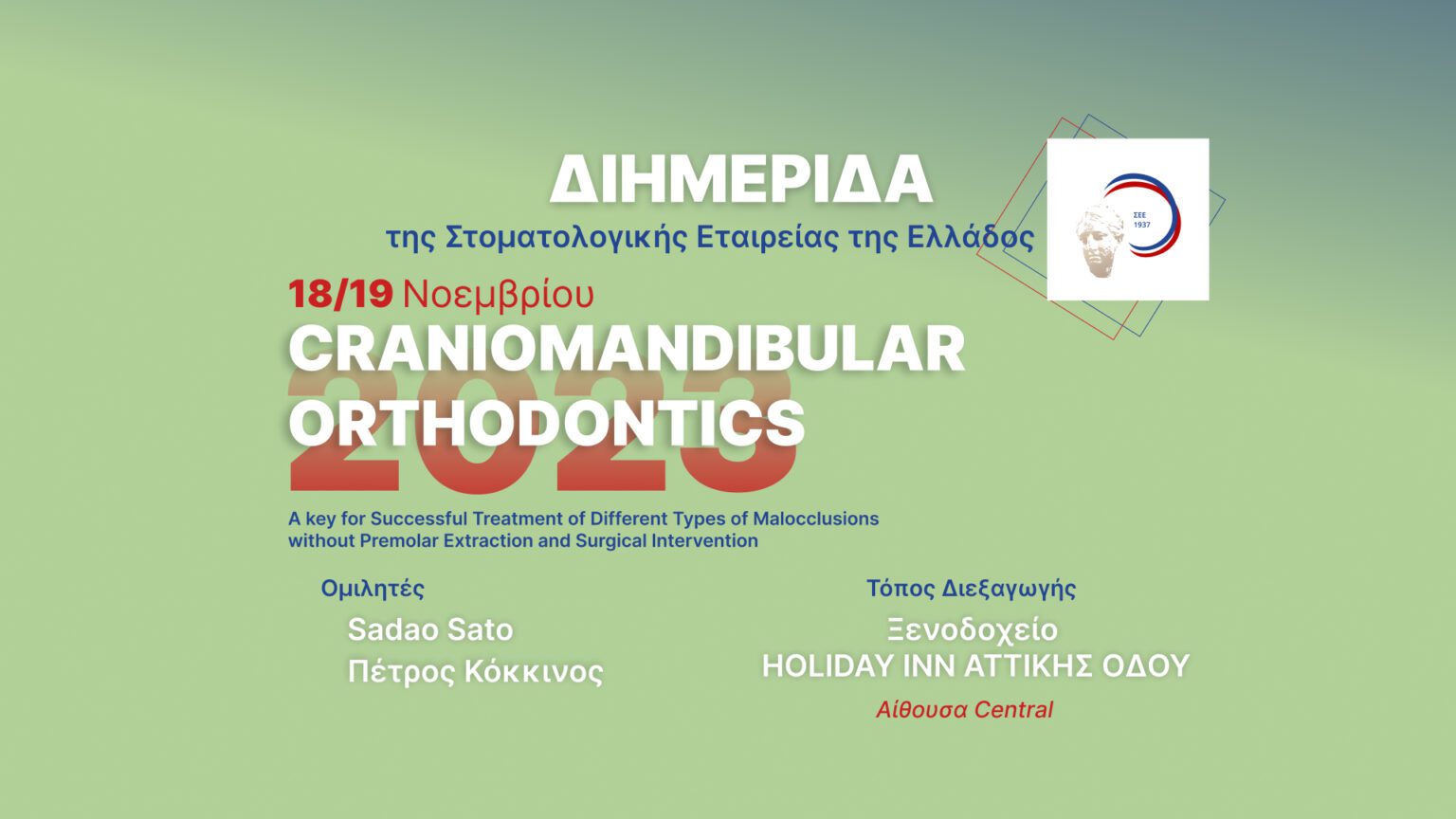 ΔΙΗΜΕΡΙΔΑ CRANIOMANDIBULAR ORTHODONTICS - Στοματολογική Εταιρεία της ...
